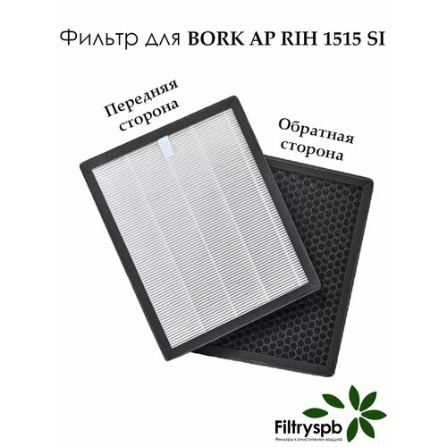 Фильтр HEPA-Угольный для Bork AP RIH1515SI