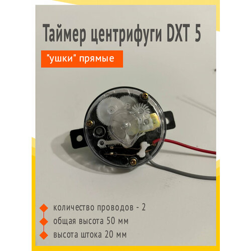 Таймер центрифуги DXT-5 (реле времени) двух концевой для стиральной машины полуавтомат (универсальный) "ушки" прямые