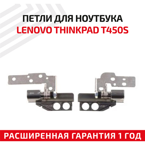 Петли (завесы) 04X3870 для крышки, матрицы ноутбука Lenovo ThinkPad T450S, T440S, комплект 2 шт.