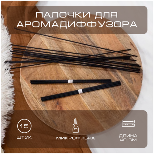 Комплект микрофибровых палочек для ароматического диффузора KAORI / комплект L / 40 см 15 штук
