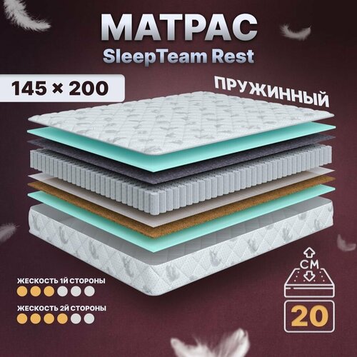 Матрас с независимыми пружинами 145х200, для кровати, SleepTeam Rest анатомический,20 см, двуспальный, средней жесткости