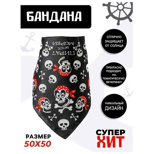 Бандана «Пират всех морей», 50х50 см