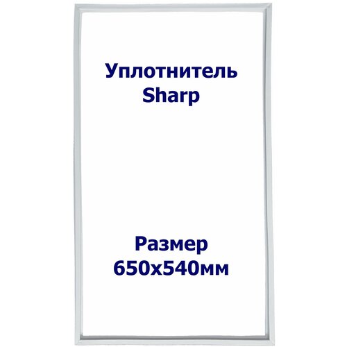Уплотнитель для холодильника Sharp (Шарп) SJ -P48N. (Морозильная камера), Размер - 650х540 мм. SK