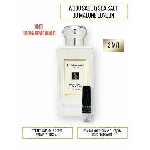 Духи по мотивам селективного аромата Wood Sage Sea Salt Jo Malone London 2 мл