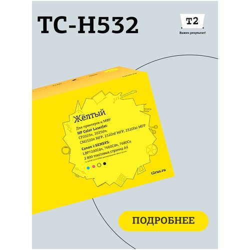Картридж T2 TC-H532, 2800 стр, желтый