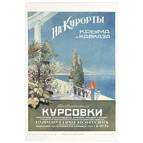 Плакат, постер на холсте На курорты Крыма и Кавказа продаются курсовки. Размер 21 х 30 см