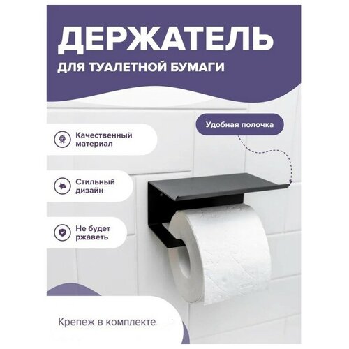 Держатель для туалетной бумаги с полочкой 6,5?16?11,5 см, цвет чёрный