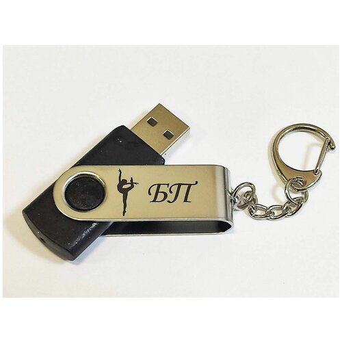 Подарочный USB-накопитель гимнастика БП (без предмета) сувенирная флешка черная 4GB