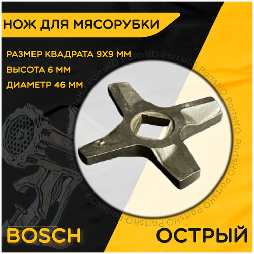 Нож для мясорубки / электромясорубки и кухонного комбайна Bosch. Диаметр 46 мм, высота 6 мм, размер квадрата 9х9 мм.
