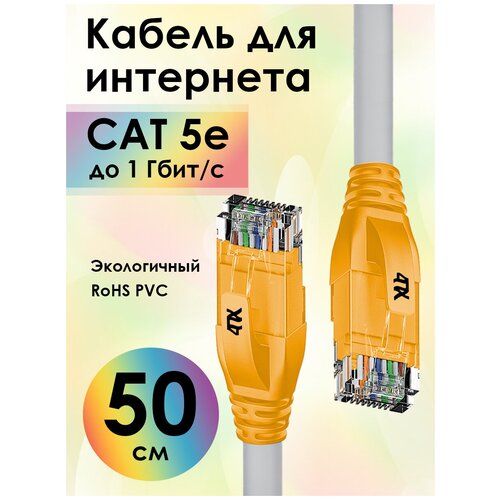 Патч-корд UTP LAN компьютерный кабель для подключения интернета cat 5e RJ45 1Гбит/c (4PH-LNC5000) серый; желтый 0.5м