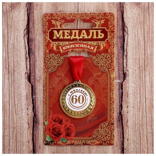 Медаль "С юбилеем 60"