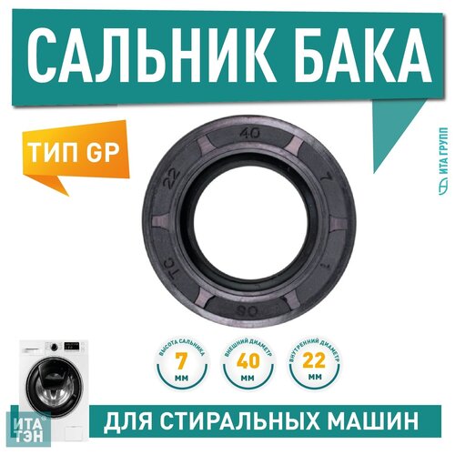 Сальник бака 22x40x7 GP SKL(SLB034UN), S034UN