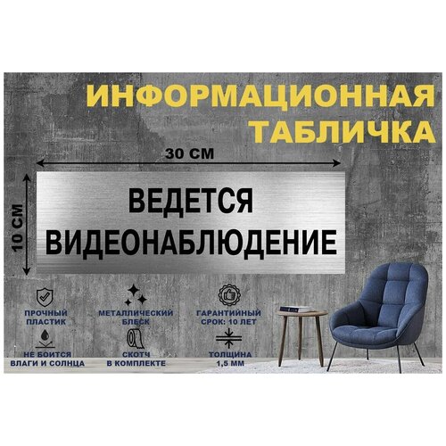 Табличка "ведется видеонаблюдение" на стену и дверь 300*100 мм с двусторонним скотчем