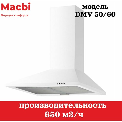 Кухонная вытяжка MACBI DMV 60 650 м/3 белая, купольная
