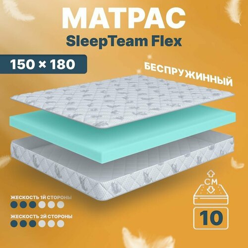Матрас беспружинный 150х180, для кровати, SleepTeam Flex анатомический,11 см, двуспальный, средней жесткости