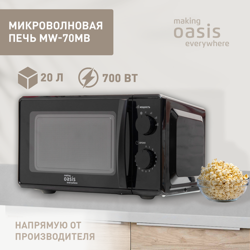 Микроволновая печь свч микроволновка на 20 литров making Oasis everywhere MW-70MB