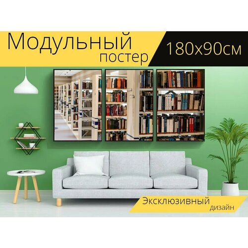 Модульный постер "Библиотека, книги, книжные шкафы" 180 x 90 см. для интерьера