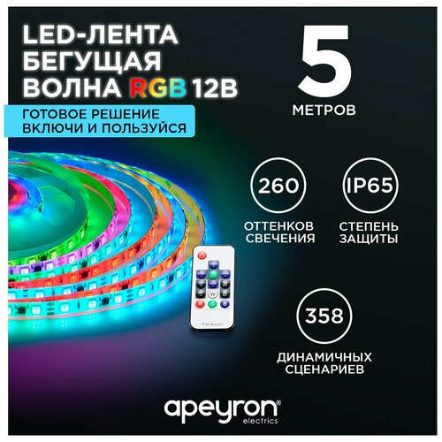 Комплект светодиодной ленты RGB, с напряжением 12В, обладает разноцветным цветом свечения - 260 оттенков. Длина 5 метров. Ширина 10 мм. Контроллер в комплекте поддерживает 358 различных режимов, среди которых множество вариаций бегущей волны.