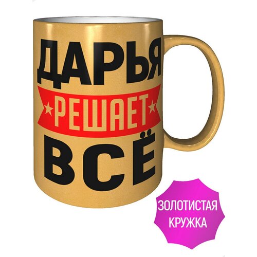 Кружка Дарья решает всё - цвет золотистый
