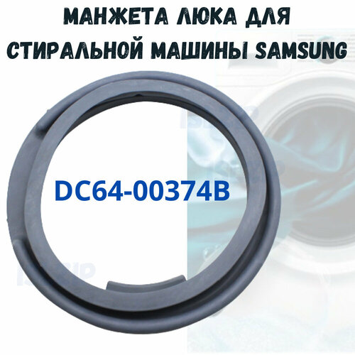 Манжета люка (уплотнительная резина) для стиральной машины Samsung DC64-00374B