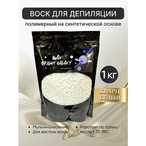 Воск для депиляции полимерный в гранулах "Кварц белый"1кг, BRIGHT GALAXY WAX.