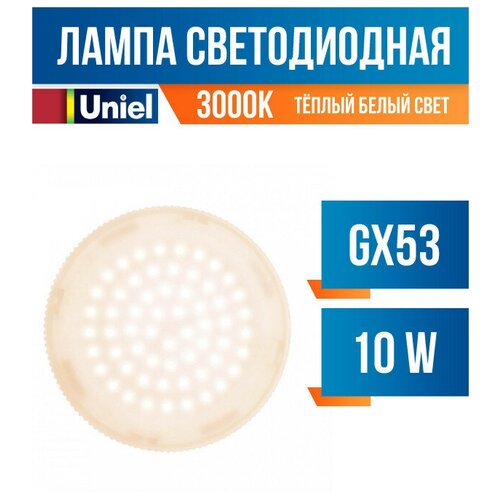 Uniel GX53 светодиодн. 10W(900lm) 3000K 2K 75x26 матовая LED-GX53-10W/WW/GX53/FR (арт. 676897)