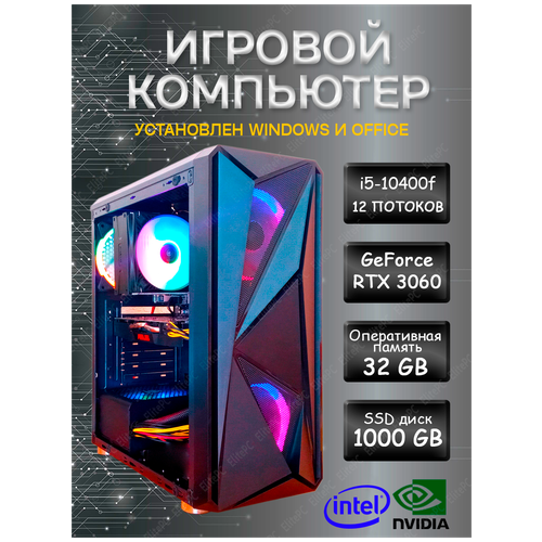 Мощный игровой компьютер Intel Core i5 / i5-10400F / 32Gb DDR4 / RTX 3060 12Gb / 1000 Gb SSD / 700w / Wi-Fi / Windows