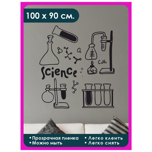 Интерьерная наклейка "Наука химия / пробирка и колба / science"