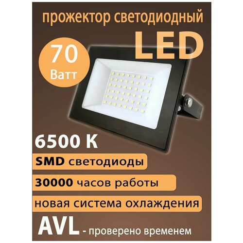 Прожектор светодиодный, уличный светильник AVL PRE LED FL2 6500К, 70Вт, SMD светодиоды