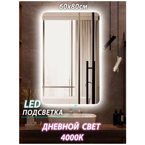 Зеркало настенное для ванной КерамаМане 60*80 см со светодиодной сенсорной нейтральной подсветкой 4000 К