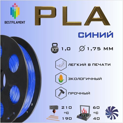 PLA Синий 1000 гр. 1.75 мм пластик Bestfilament для 3D-принтера