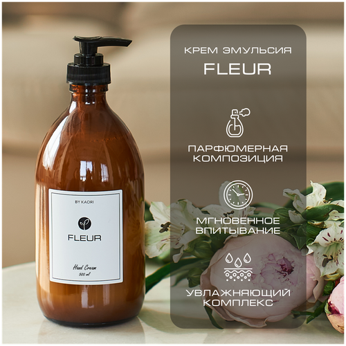 Крем эмульсия для рук BY KAORI, крем для рук увлажняющий парфюмированный, аромат FLEUR (Цветок) 500 мл