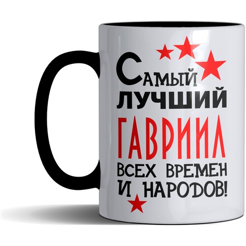 Кружка именная с принтом, надпись, арт Самый лучший Гавриил всех времен и народов, цвет черный, подарочная, 330 мл