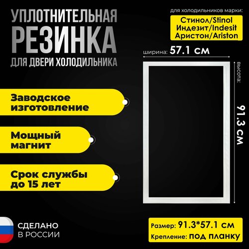 Уплотнительная резина для двери холодильников Stinol, Indesit, Ariston, C00854016 размер 570*913 mm / Резинка на дверь холодильника