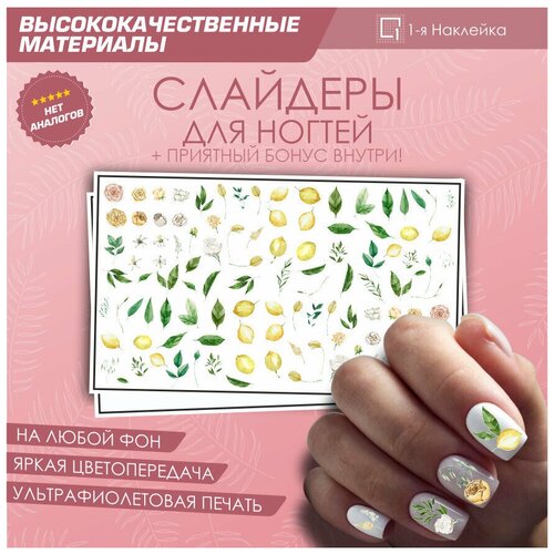 Слайдер для ногтей дизайн наклейки на ногти декор для маникюра гель лак Лето лимоны с цветами на ногти10х6см