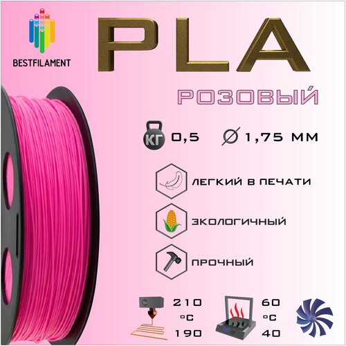 PLA Розовый 500 гр. 1.75 мм пластик Bestfilament для 3D-принтера