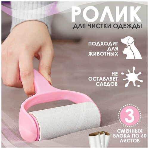 Ролик для одежды 10х5см розового цвета с 3 сменными блоками / Щетка от шерсти животных / Щетка для пыли