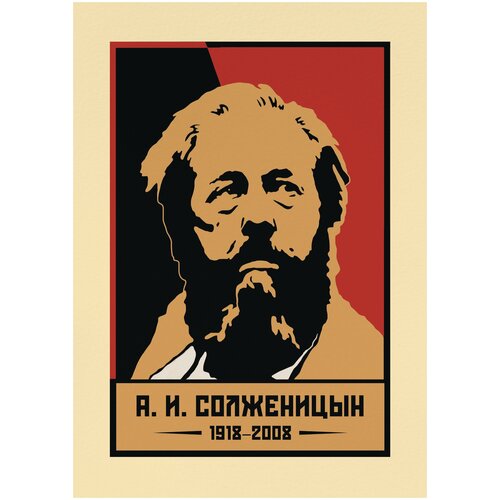 Постер / Плакат / Картина А. И. Солженицын 40х50 см в подарочном тубусе