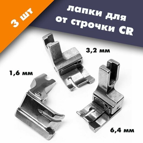 Набор лапок от строчки / ограничитель правый CR-E (1,6 мм, 3,2 мм, 6,4 мм) для промышленных швейных машин JACK, AURORA, JUKI.