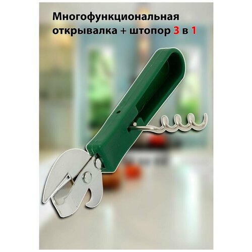Многофункциональный консервный нож / Открывалка для бутылок и банок / Открывашка