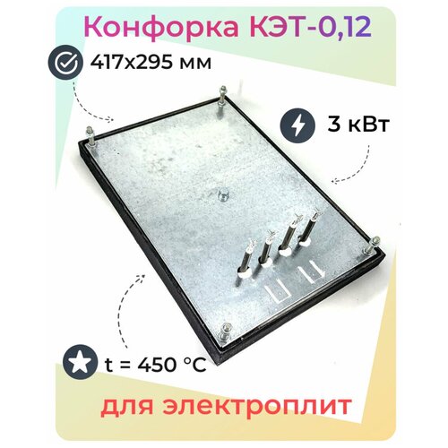 Конфорка КЭТ-0,12/3,0 кВт для электрических плит