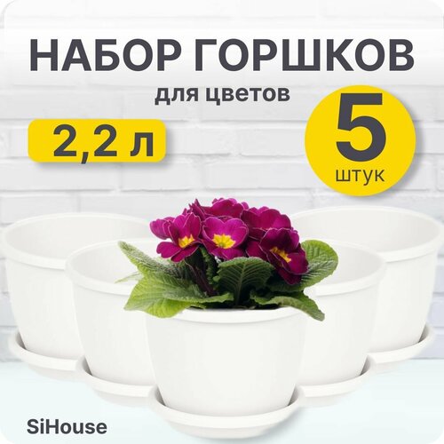 Горшок для цветов Афина 2,2л с поддоном белый / Набор 5 шт