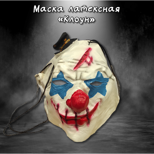 Латексная маска Жуткий клоун №2, реквизит для косплея, страшная латексная маска героев фильмов, реалистичная маска на Хэллоуин
