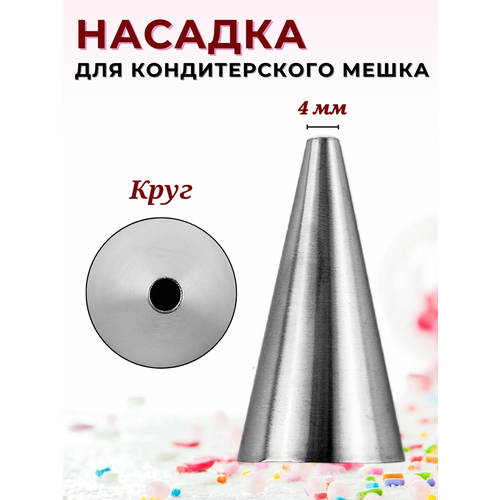 Насадка кондитерская "Круг", диаметр выхода 4 мм, высота 47 мм, насадка для крема, насадка для сливок, насадка для торта и капкейков