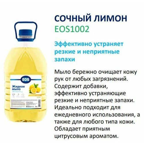 Мыло жидкое 5л сочный лимон