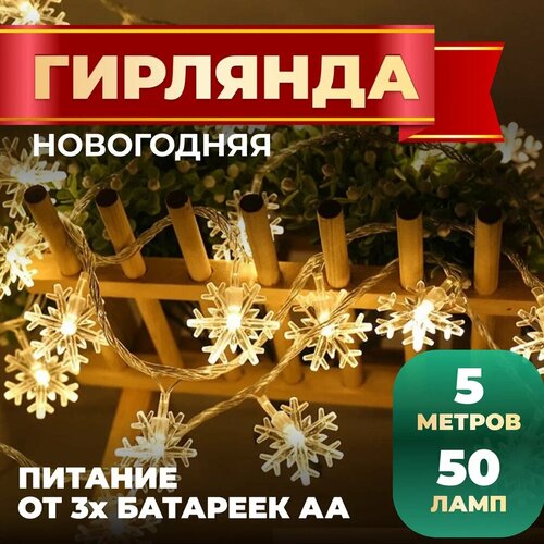 Светодиодная новогодняя гирлянда Снежинки 5 метров , 50 ламп, пульт ДУ/ Украшения для праздника