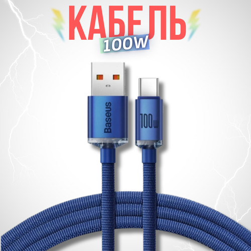 Кабель Baseus Crystal Shine Series Fast Charging Data Cable USB to Type-C 100W 1.2m (CAJY000403) синий
