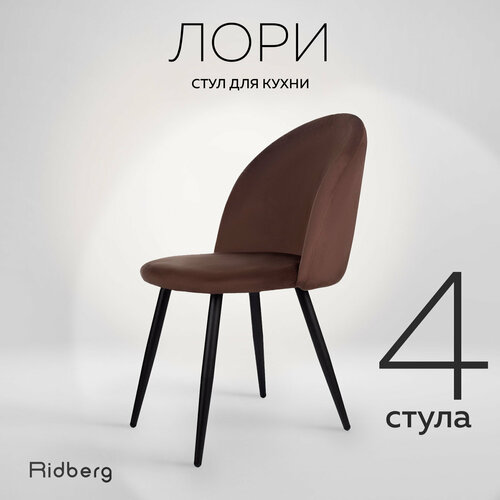 Комплект стульев RIDBERG Стул для кухни и гостиной Ridberg Лори (Размеры: 46x46x82; Ножки: Металл), массив дерева/металл/велюр, массив дерева/металл, велюр, 4 шт., цвет: кофейный