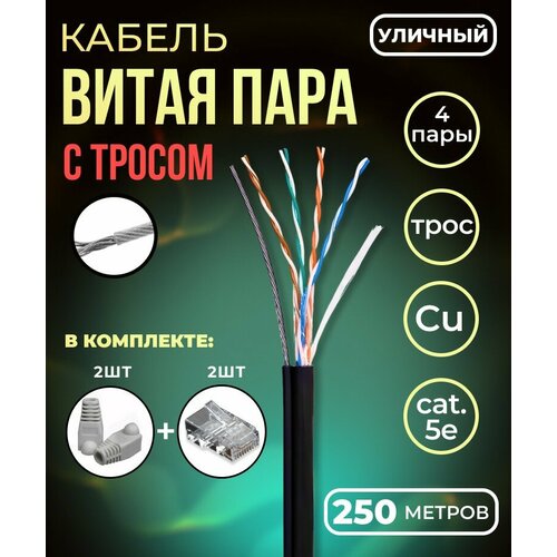 Кабель витая пара UTP с тросом, 4 пары, cat.5е, моножила, медный, уличный с тросом, коннекторами и колпачками в комплекте, 250 метров