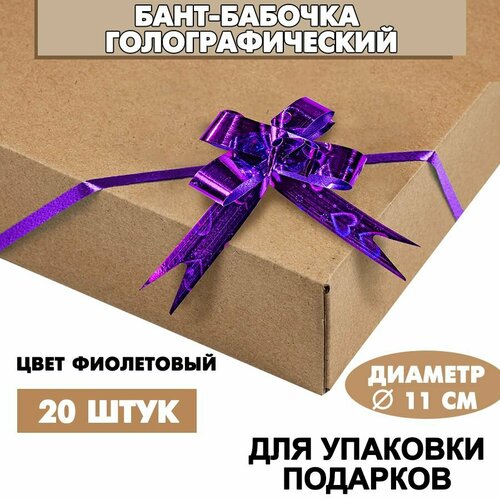 Бант подарочный "Бабочка" 6х11 см, голографический, фиолетовый, 20 шт. / Набор бантов